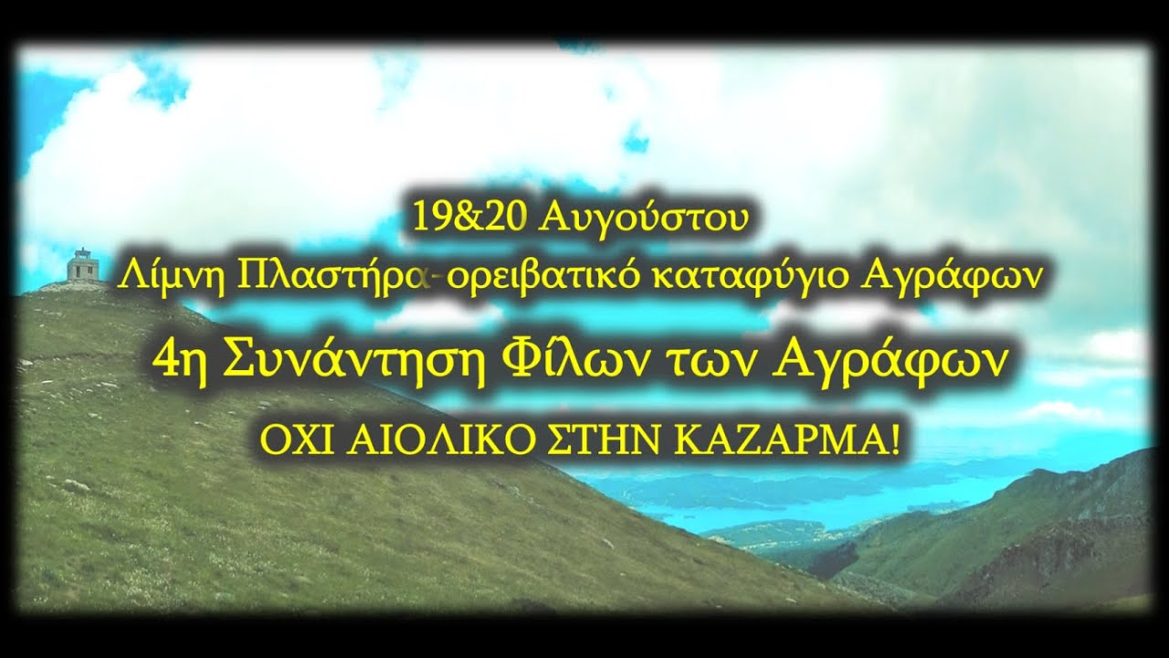 4η Συνάντηση Φίλων των Αγράφων Η ΚΑΖΑΡΜΑ ΘΑ ΠΑΡΑΜΕΙΝΕΙ ΒΟΥΝΟ! - YouTube