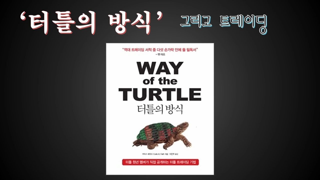 터틀의 방식 // Way of the turtle - YouTube