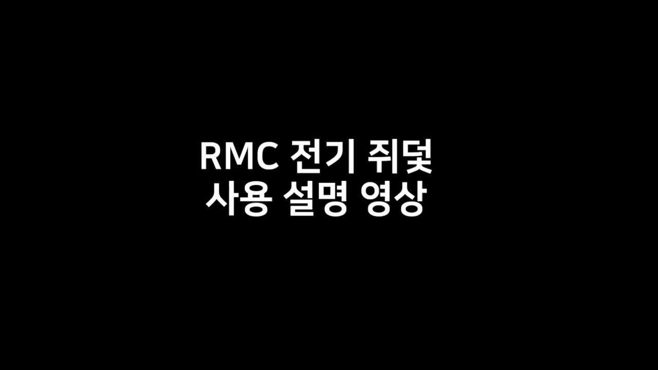 RMC전기쥐덫 KC인증 합리적인가격 한국쥐 크기에 최적 마우스트랩 RMC Electronic Rat Killer 꾸준한 판매 - YouTube