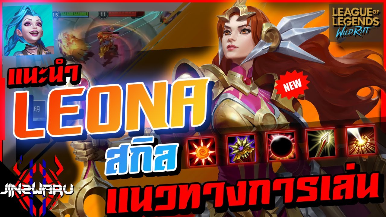 แนะนำ Leona สุดยอดแทงค์สายซับจับโล่กระแทกหน้า สกิล+แนวทางการเล่น ...