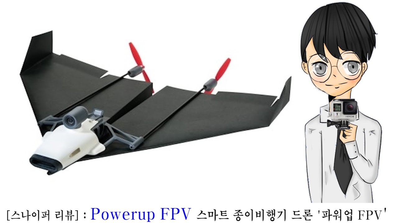 Powerup FPV: 스마트 종이비행기 드론 '파워업 FPV'-[스나이퍼 리뷰] - YouTube