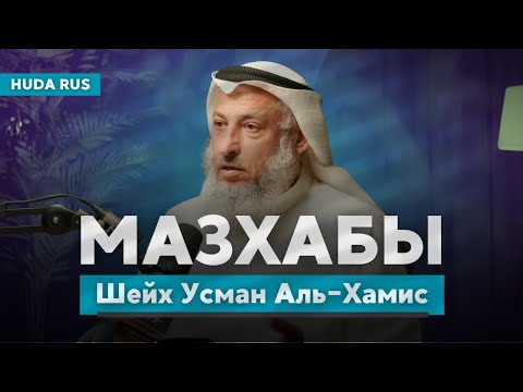 Что значит МАЗХАБ и почему их 4? | Шейх Усман аль-Хамис
