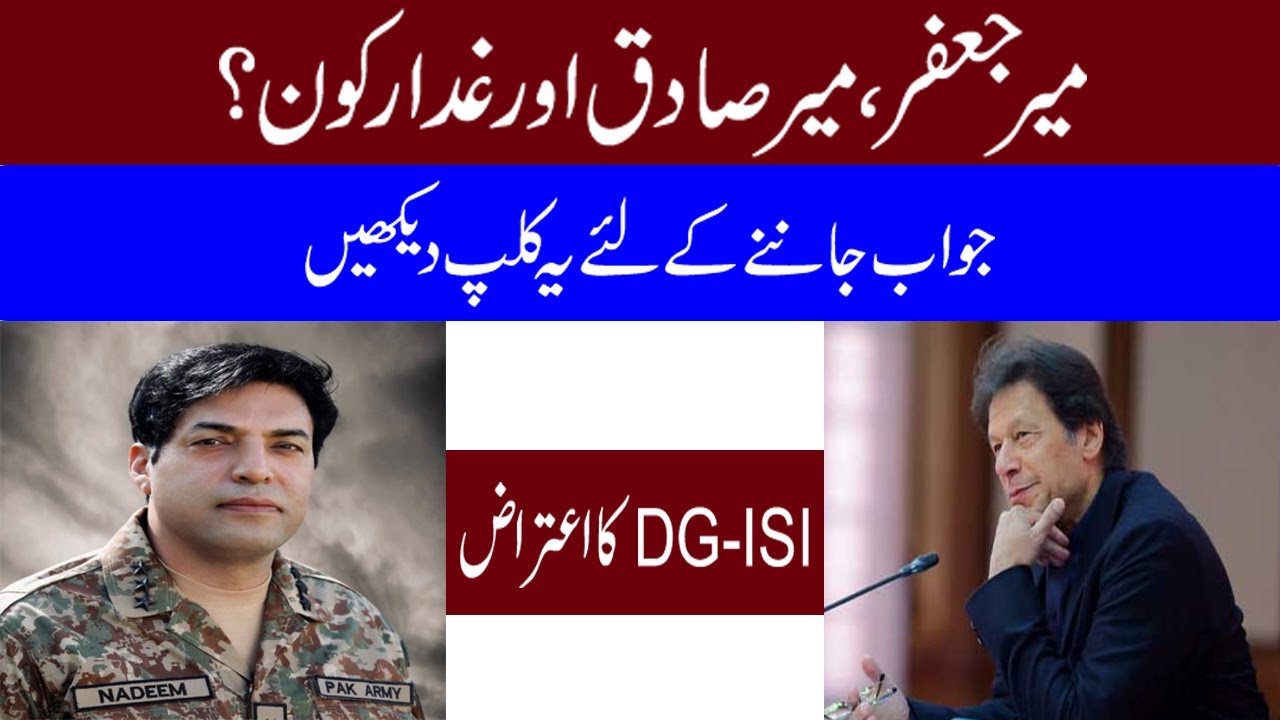 dg-isi-objection-on-imran-khan-who-is-mir-jafar-and-mir-sadiq