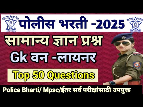 Police Bharti IMP Questions |Mumbai Police Important Gk |General ...