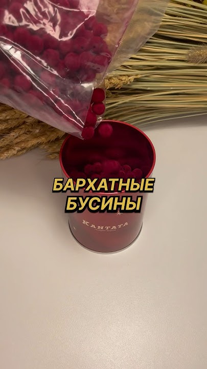 вот такие бархатные тяги 🤌🏻 #бархатные #бусины #сумкаизбусин #diy - YouTube