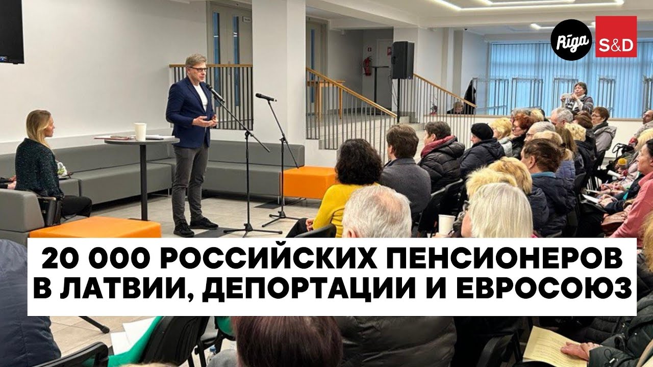 20 000 российских пенсионеров в Латвии, депортации и Евросоюз - YouTube