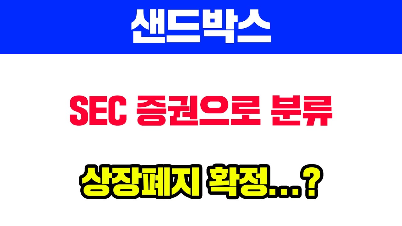 샌드박스 긴급 증권으로 분류되고 상장폐지 확정되나 지금 코인시장 키워드는 암호화폐 제도권편입ㅣd 4day Cpi Fomc 금리인상 리스크 샌드박스 Sand