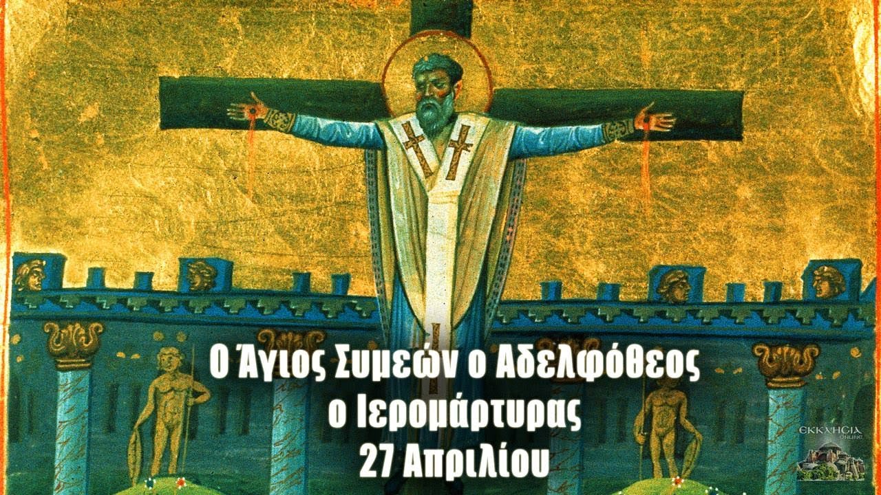 Άγιος Συμεών - 27 Απριλίου - Βίοι Αγίων - Εορτολόγιο - YouTube