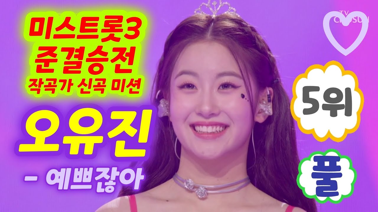 미스트롯3 오유진 예쁘잖아 작곡가 지화자 조타 풀미스트롯3 준결승전 작곡가 신곡 미션 오유진노래모음 오유진 미스트롯3 오유진 트로트 오유진 노래 미스트롯3