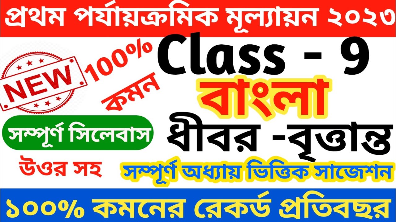 class 9 first unit test bengali suggestion 2023 || class 9 bangla 1st ...