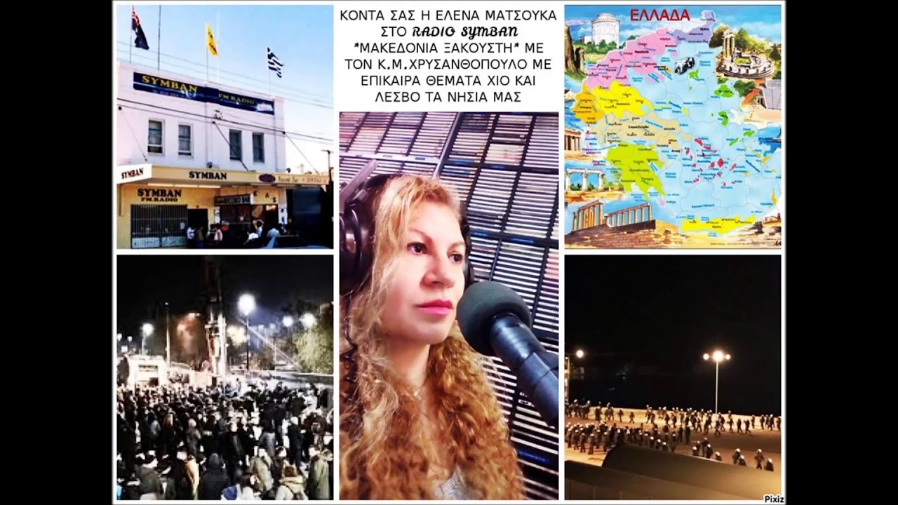 RADIO SYMBAN ΕΛΕΝΑ ΜΑΤΣΟΥΚΑ 18η ΕΚΠΟΜΠΗ ΜΑΚΕΔΟΝΙΑ ΞΑΚΟΥΣΤΗ ΝΗΣΙΑ ΤΟΥ ...