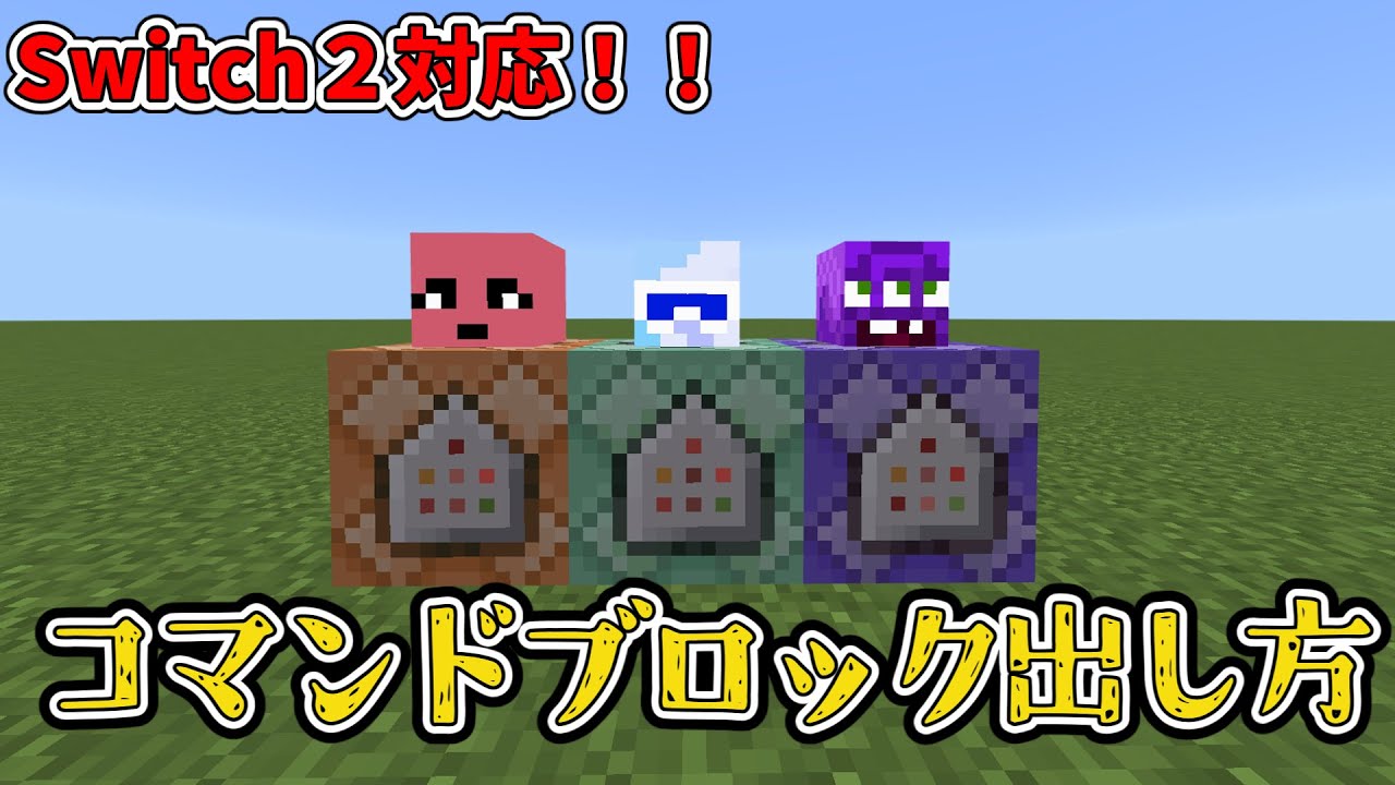 【switch2対応！】コマンドブロックの出し方！ 【マイクラ統合版】【Minecraft】 - YouTube