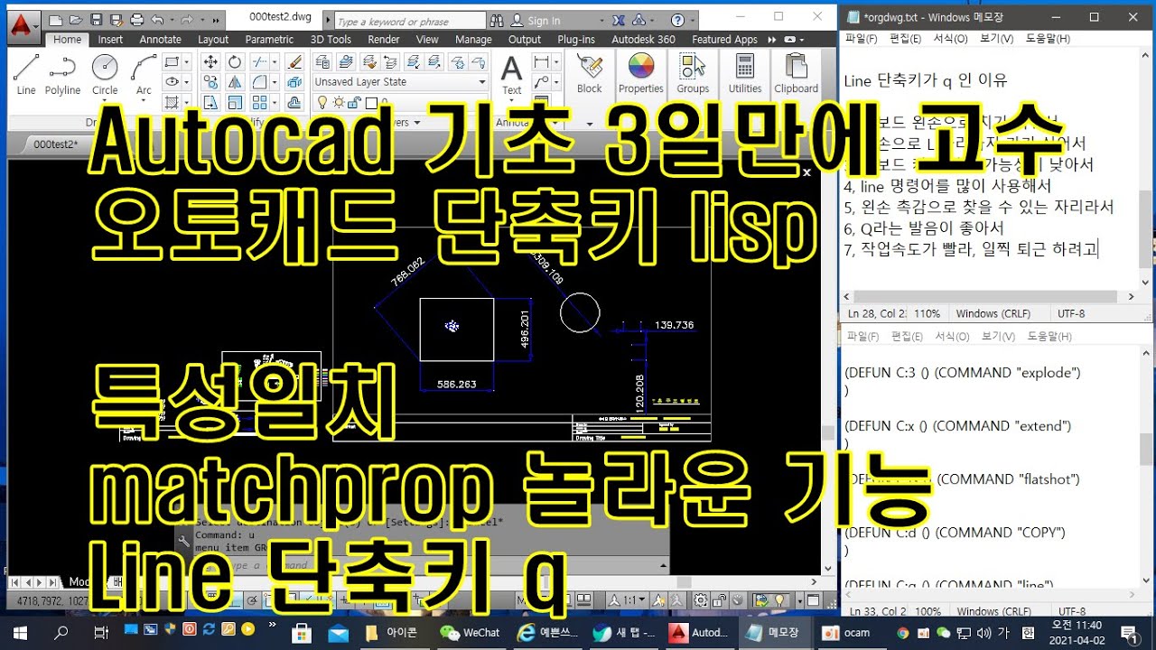 오토캐드 기초 3일만에 고수 autocad lisp 단축키 특성일치 matchprop 놀라운 기능 line 단축키가 q인 이유 ...