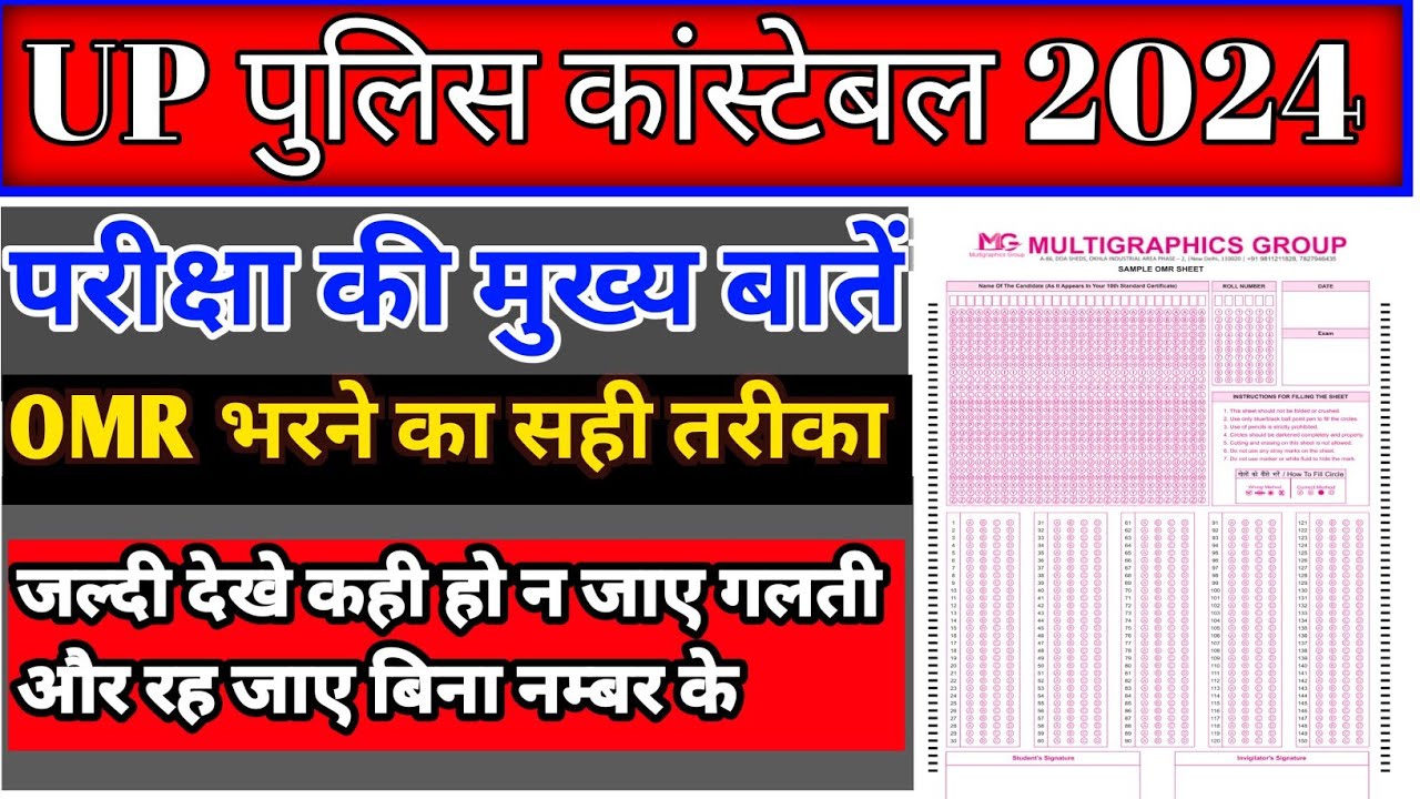 UP POLICE OMR SHEET KAISE BHARE 2024 | UP CONSTABLE OMR SHEET KAISE ...