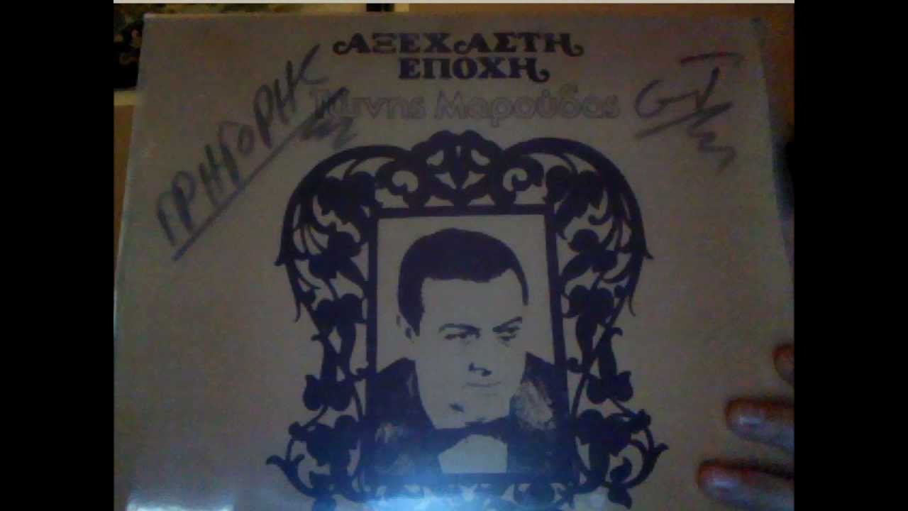 ΤΩΝΗΣ ΜΑΡΟΥΔΑΣ - ΑΠΟΨΕ ΦΙΛΑ ΜΕ. - YouTube