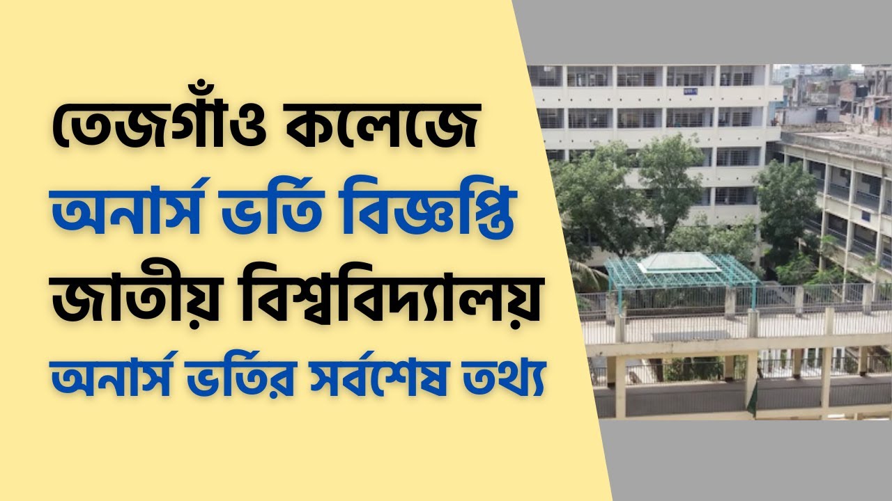 Tejgaon College Hon's Admission Circular I NU I তেজগাঁও কলেজে অনার্স ...
