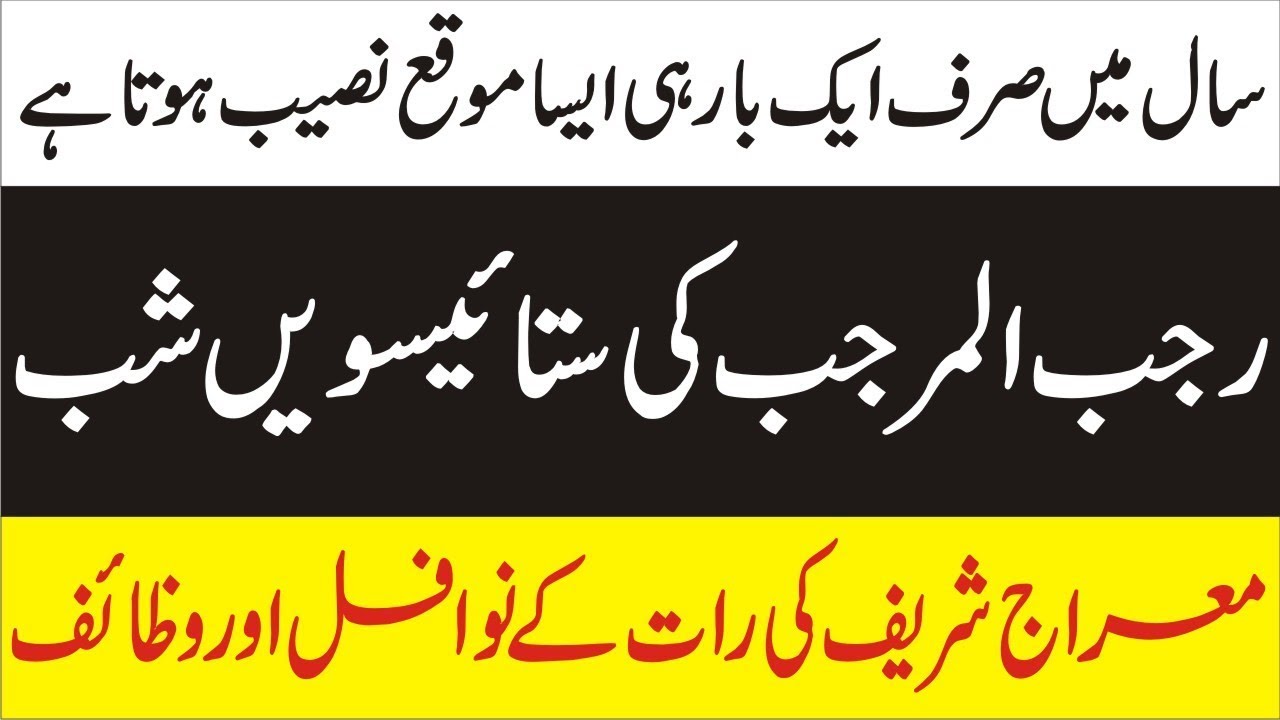 Shab E Meraj Sharif K Nawafil/Miraaj Sharif/27 Rajjab/Wazaif/Qurani ...