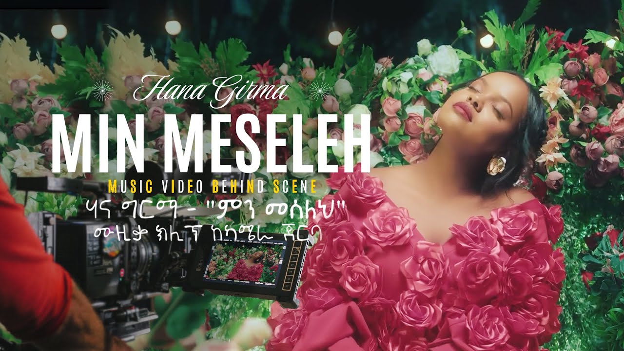 Hana Girma - ሃና ግርማ - ምን መሰለህ (Min Meseleh) ሙዚቃ ክሊፕ ከካሜራ ጀርባ | Music ...