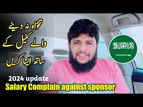 Salary complaint against sponsor Kafeel | Salary na milne per ye kam zaror kren