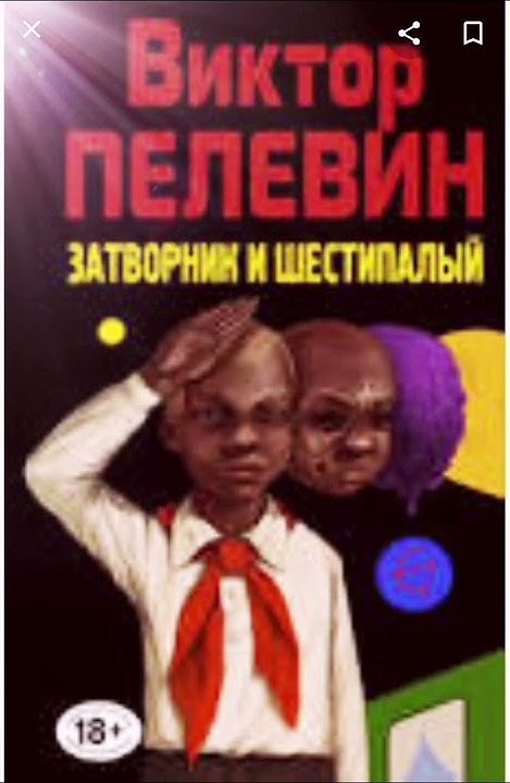 Затворник и Шестипалый. Виктор Пелевин. - YouTube