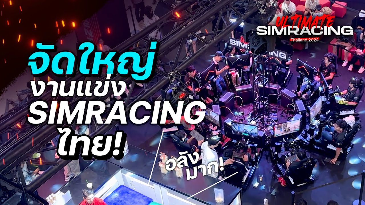 หลงไปงานใหญ่ในวงการซิมเรซ "Ultimate Sim Racing" | 2024 - YouTube
