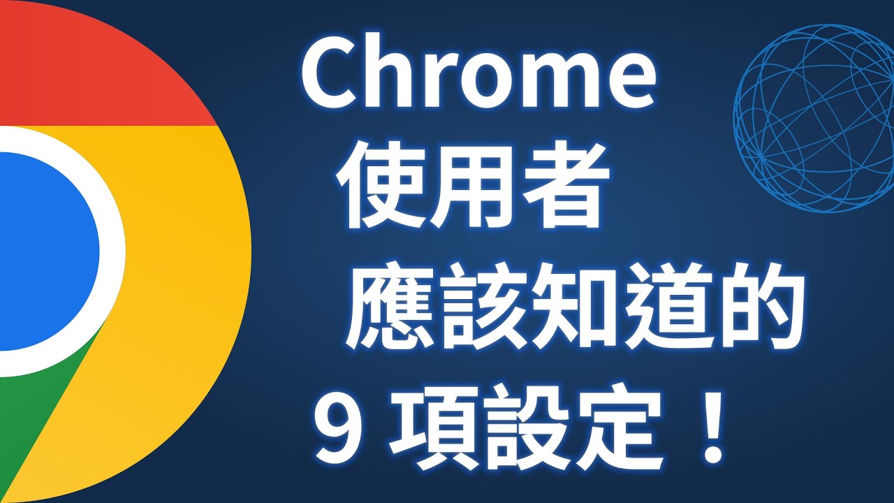 Chrome 新手到老手都該知道的 9 個設定 2025 - YouTube