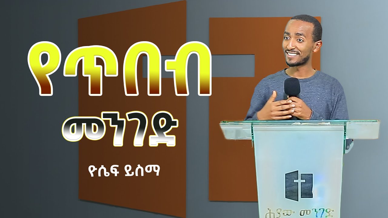 የጥበብ መንገድ ⵏ ዮሴፍ ይስማ ⵏ Yoseph Yisma - YouTube