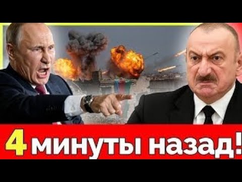 Москва и Баку на грани конфликта: экстренное заявление Кремля и резкая реакция Азербайджана