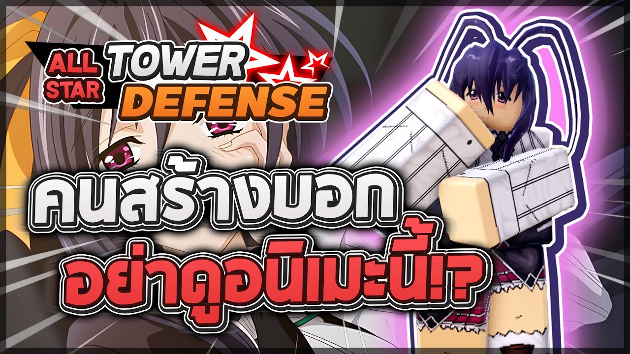 Roblox: All Star Tower Defense 🌟 รีวิว Akeno 6 ดาว ตัวฟรีจากเรทกิจกรรม ...