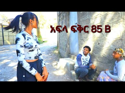አፍላ ፍቅር ክፍል 85 B Afla Fiker Kifil 85 B School Life - YouTube
