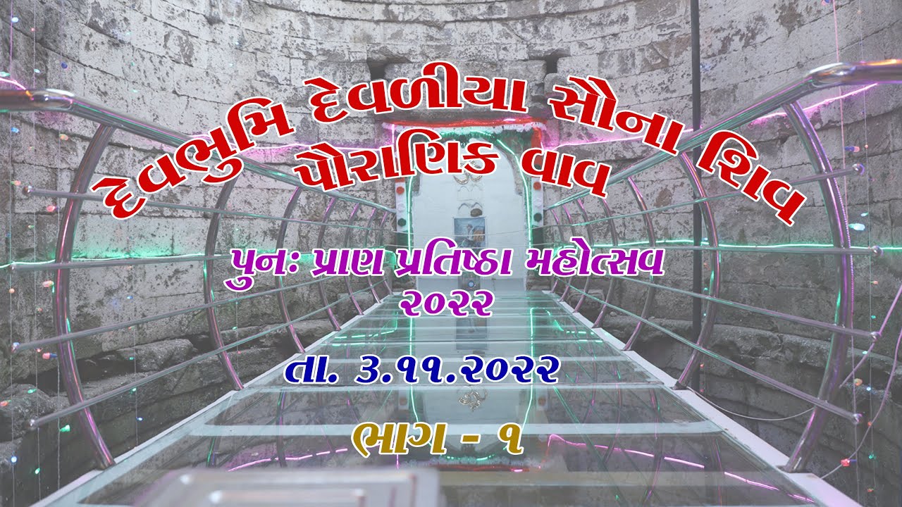 સૌના શિવ દેવળીયા પ્રાણ પ્રતિષ્ઠા મહોત્સવ 2022 - તા. 3.11.2022 - ભાગ ...