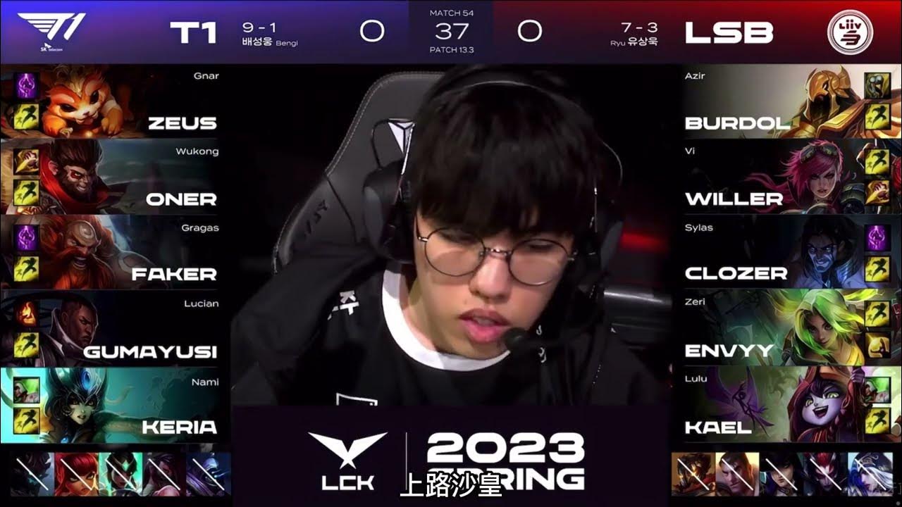 T1 2-0战胜LSB第一局，宙斯纳尔连续两波单杀布兜，帮助t1先下一程！【Fuker解说】 - YouTube