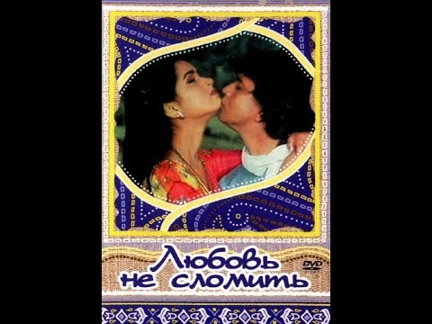 Любовь не сломить.ИНДИЙСКИЙ ФИЛЬМ