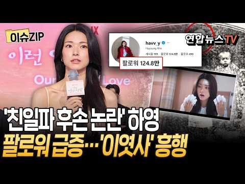 '친일파 후손 논란' 하영, 팔로워 20만 급증…'이런 엿같은 사랑' 흥행 [이슈ZIP] / 연합뉴스TV(YonhapnewsTV)