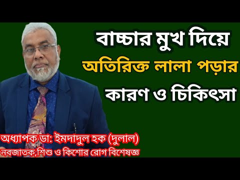 শিশুদের মুখ দিয়ে অতিরিক্ত লালা ঝরার কারণ ও চিকিৎসা | শিশুর লালা পড়া | Dr Imdadul Haque Dulal