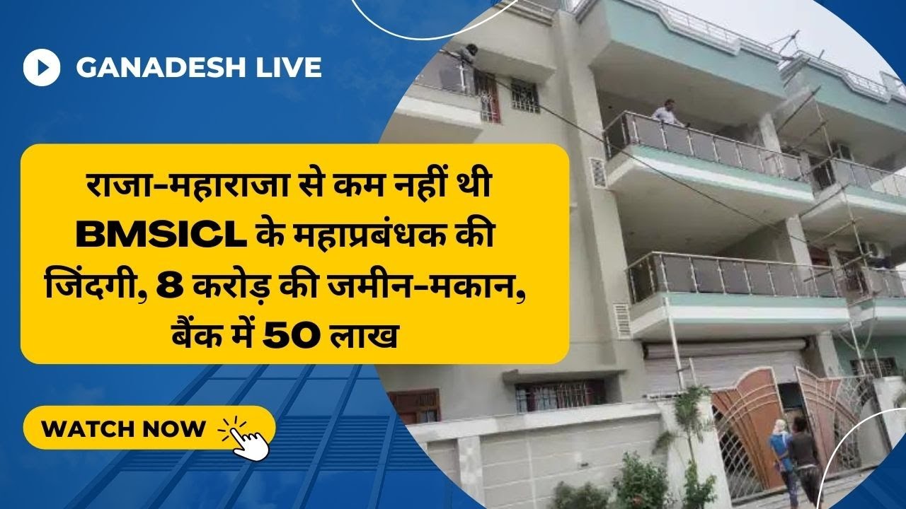राजा-महाराजा से कम नहीं थी BMSICL के महाप्रबंधक की जिंदगी, 8 करोड़ की ...