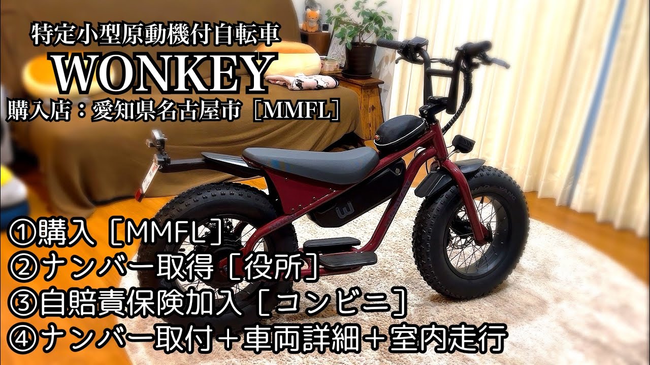 WONKEY、特定小型原動機付自転車 - YouTube