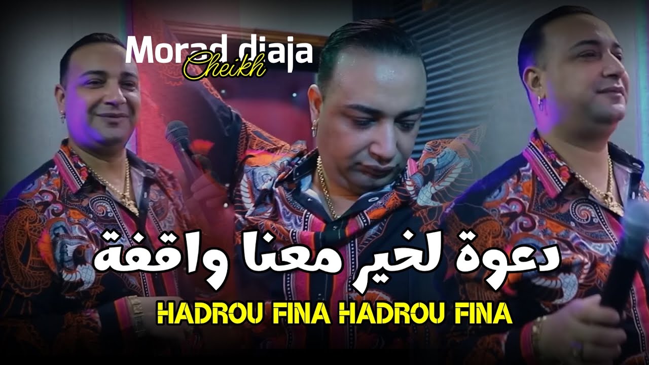 Cheikh Morad djaja hna da3wet lkhir m3ana wagfa -هدورا فينا هدورا فينا ...