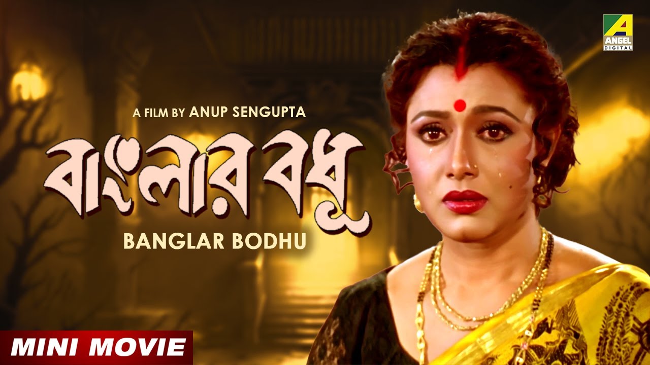 Banglar Bodhu | বাংলার বধূ | Bengali Movie | Tapas Paul | Nayana Das ...