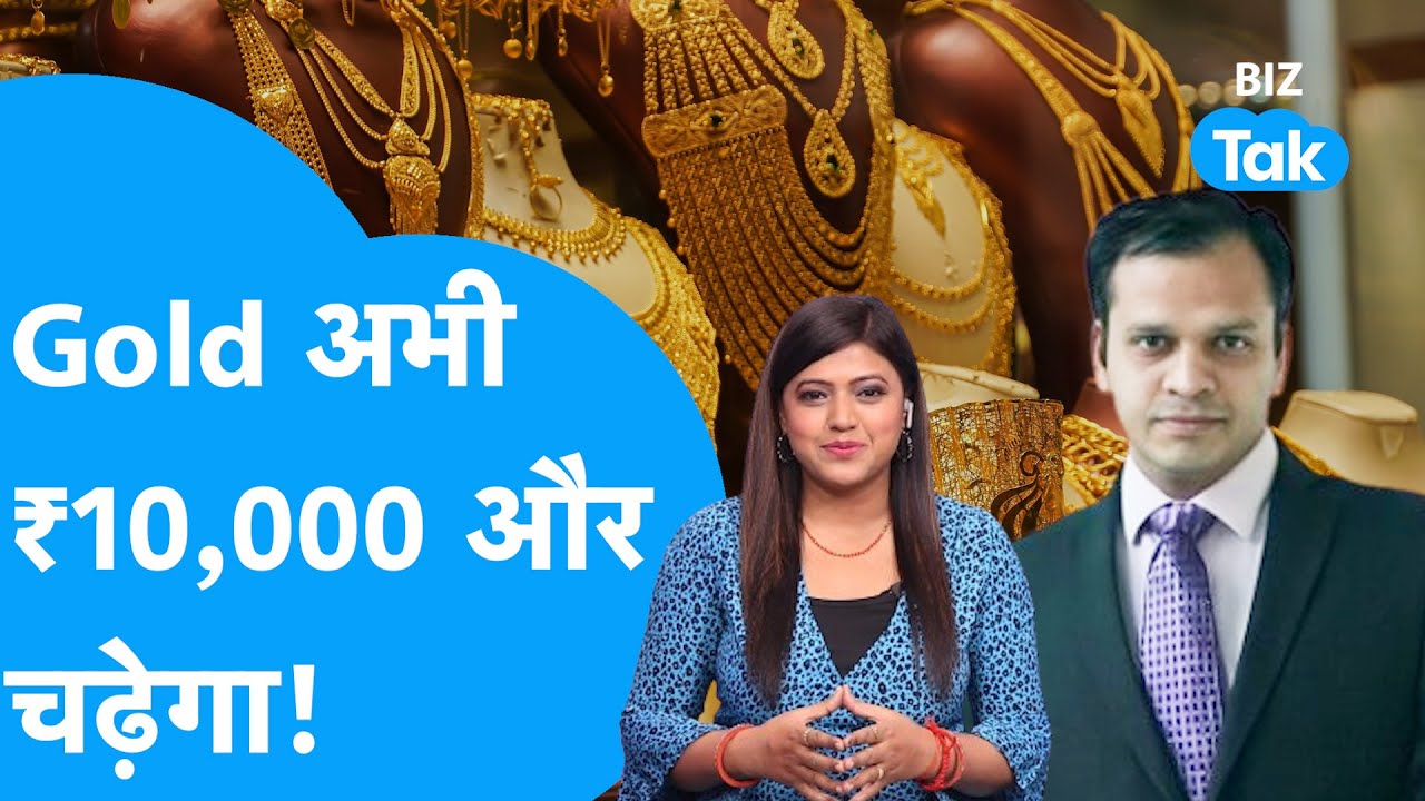 Gold Price Forecast | सोना अभी ₹10,000 और चढ़ेगा | Gold Interview | BIZ ...