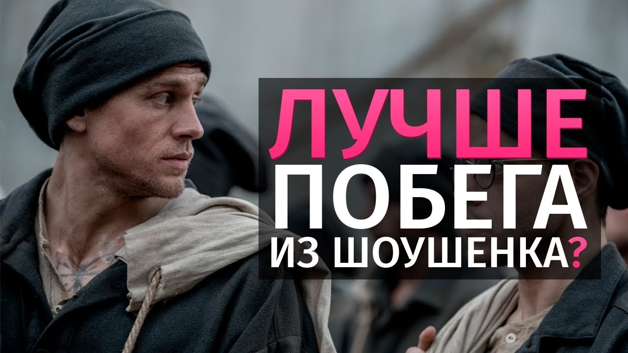 Мотылёк 2017/2018 - обзор фильма - YouTube