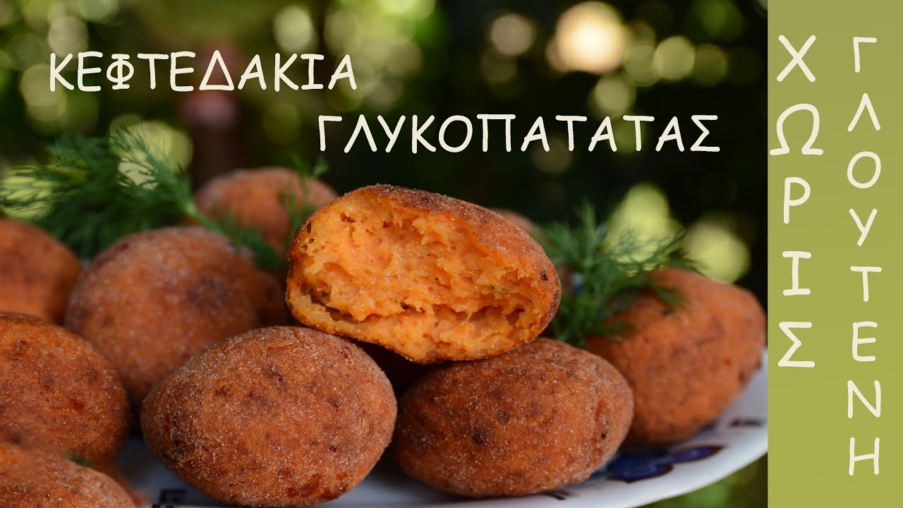 Εύκολα ΚΕΦΤΕΔΑΚΙΑ ΓΛΥΚΟΠΑΤΑΣ, χωρίς γλουτένη , αφράτα και νόστιμα ...