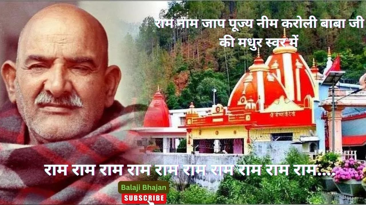 Ram Ram Jaap by Neem karoli baba | Non-stop राम राम नाम जाप नीम करोली ...