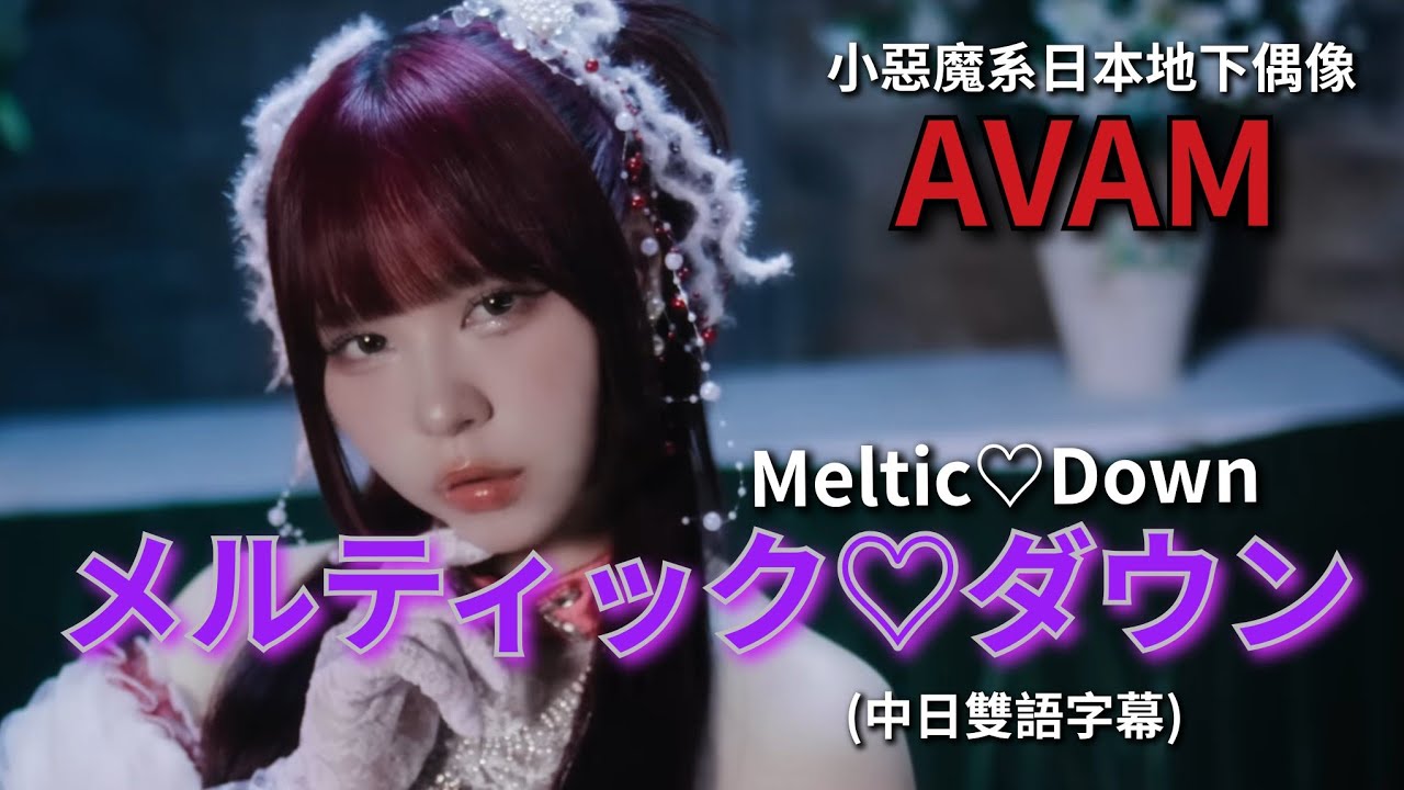 【中日字幕】AVAM / メルティック♡ダウン (Meltic♡Down) | 【歌割り】【MV映像】【日本地下偶像】 - YouTube