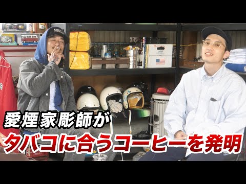 世界一タバコに合うコーヒー！？彫師がオリジナルブレンドを作成！