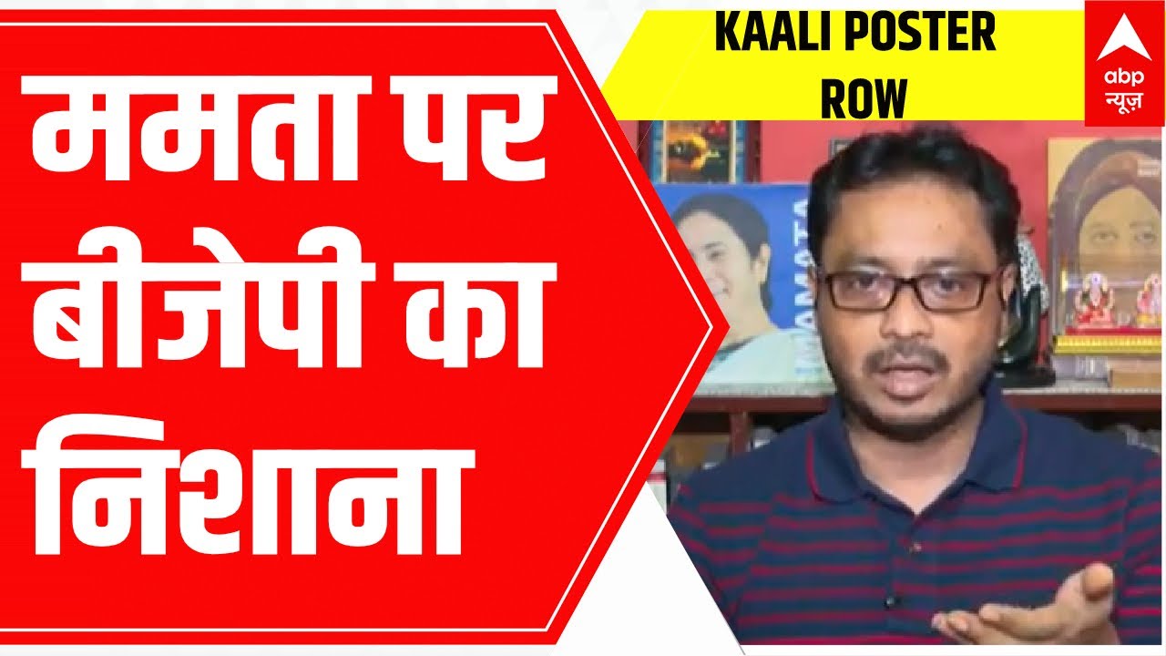 Kaali Poster Row: फिल्म काली पर बवाल, ममता पर सवाल | Debate - YouTube