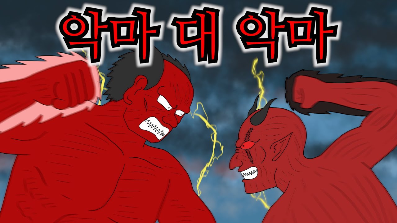 지옥에서 가장 싸움을 잘하는 악마가 등장했다 Youtube