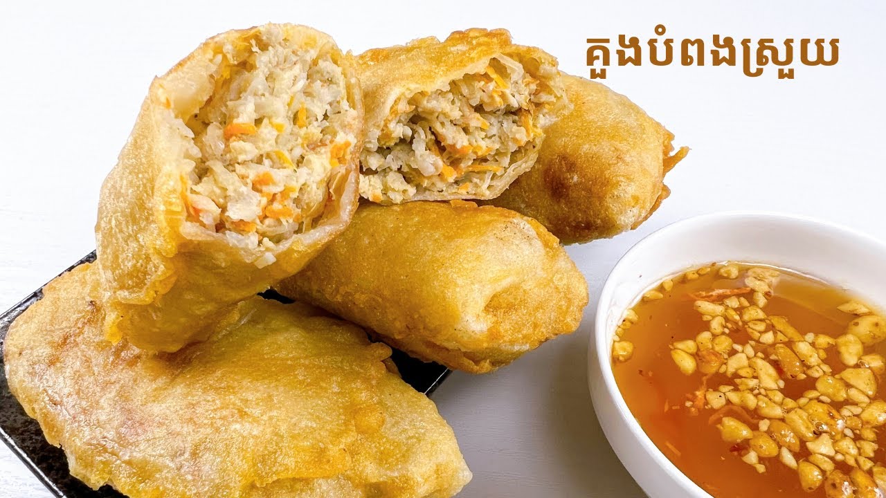 Crispy Fried Spring Roll Recipe - របៀបធ្វើគួងបំពងស្រួយ - YouTube