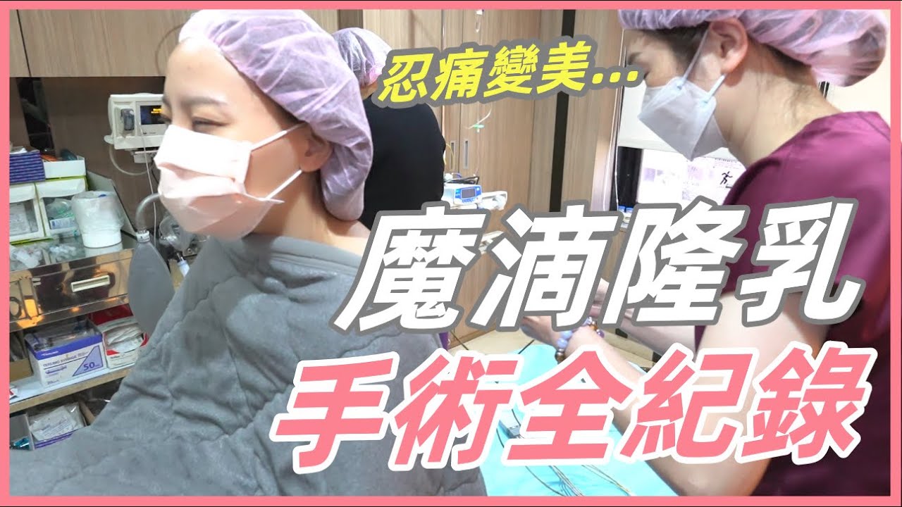 我去隆乳了！「手術全紀錄片」人生第一次手術... @b.t_kingsize_bed @326n.h2 @_803e.h - YouTube