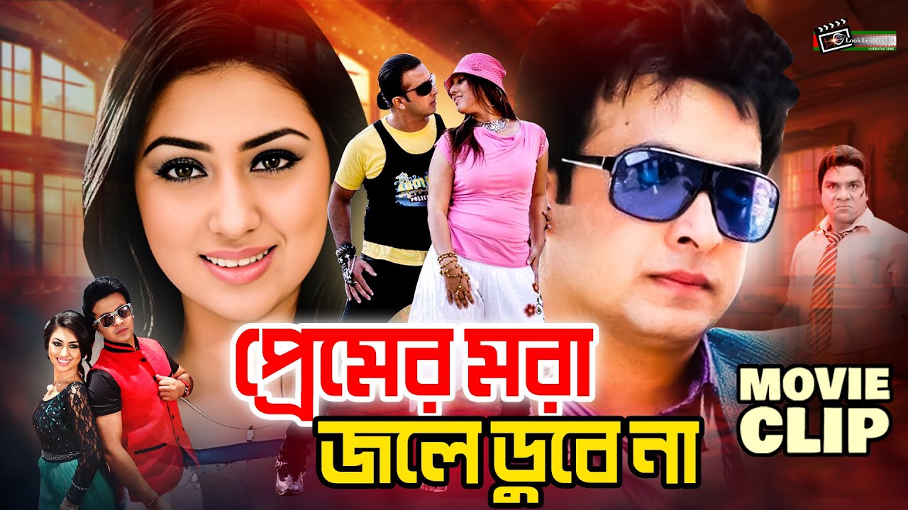 প্রেমের মরা জলে ডুবেনা || Shakib Khan | Apu Biswas | Misha | Movie Clip ...